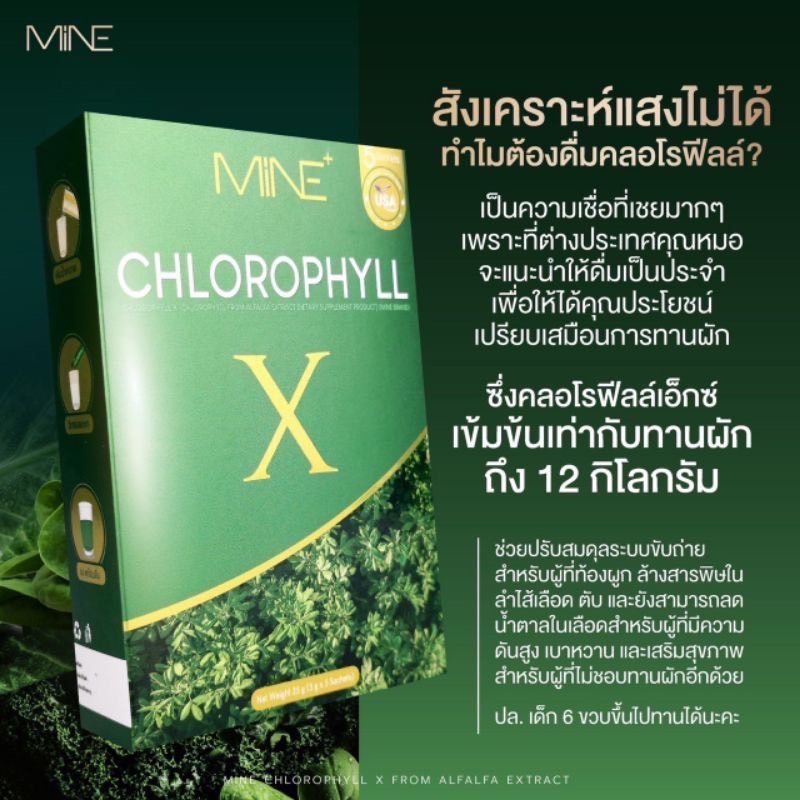 คลอโรฟิลล์ เข้มข้น MINE CHLOROPHYLL X มายพลัส คลอโรฟิลล์มายมิ้นอาสัว - beautiful.perfect - ThaiPick