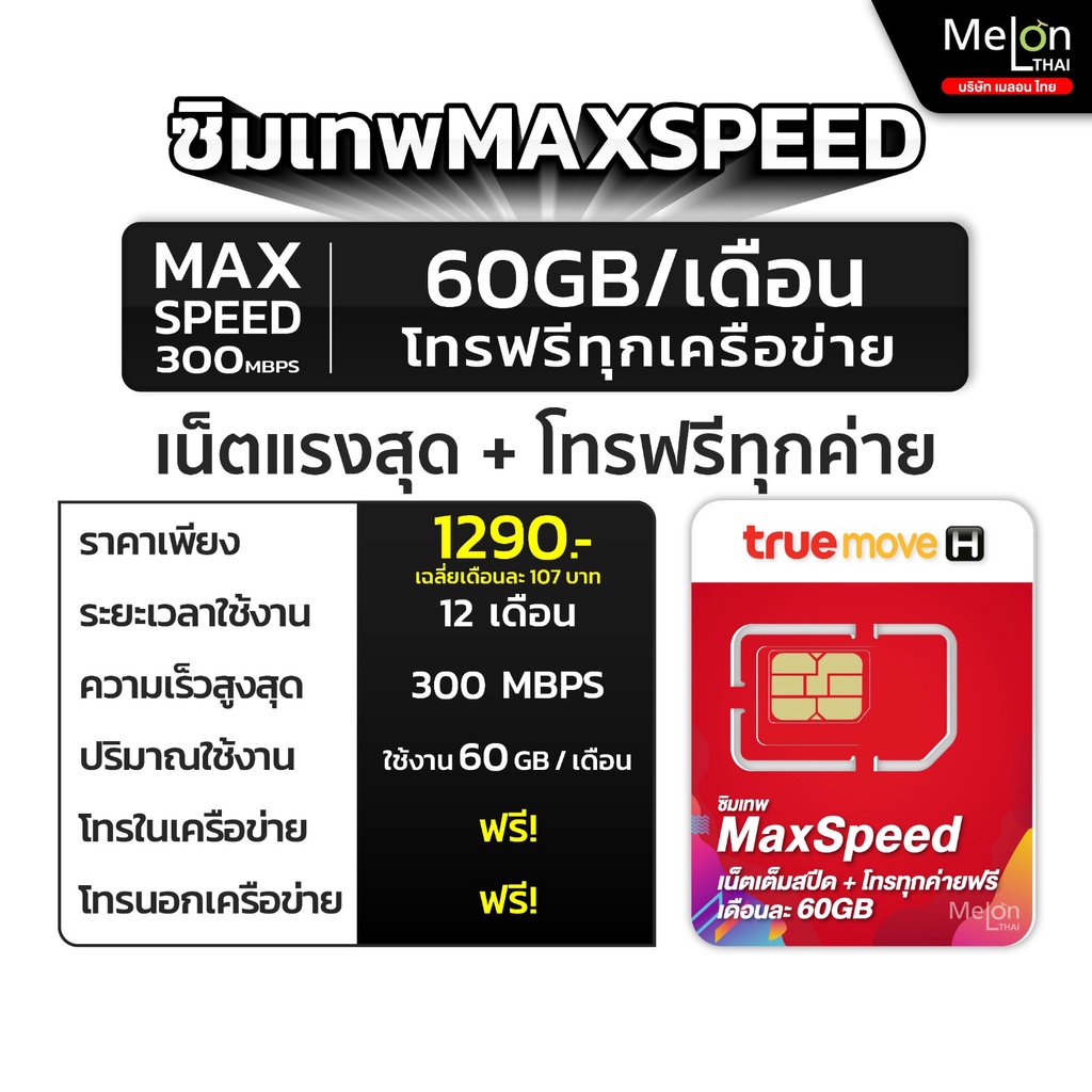 -ส่งฟรี- ซิมเทพ ทรู ธอร์ ซิมรายปี Fast70 MaxSpeed60GB เน็ตไม่อั้น ไม่ลดสปีด โทรฟรี ออกใบกำกับ ...