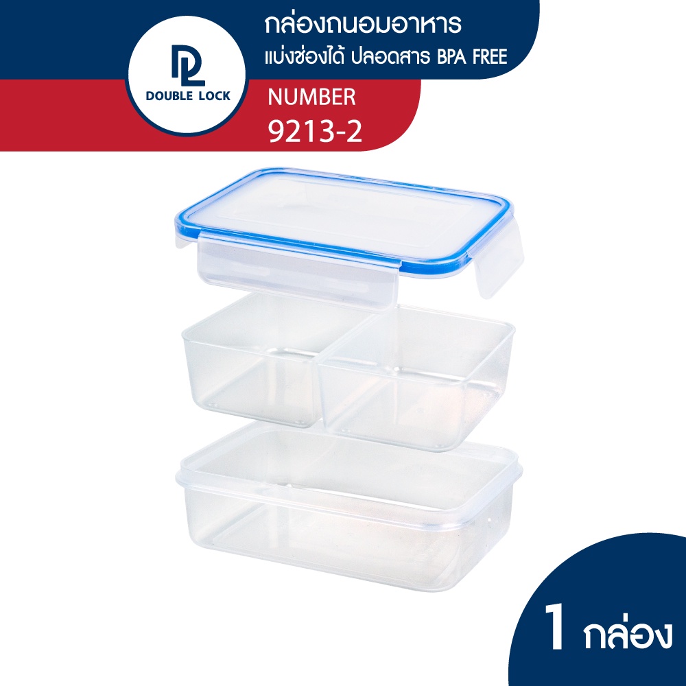 Double Lock กล่องใส่อาหารแบ่งช่อง แยกออกได้ รุ่น 9213-2 (800 ml.) - jcj ...