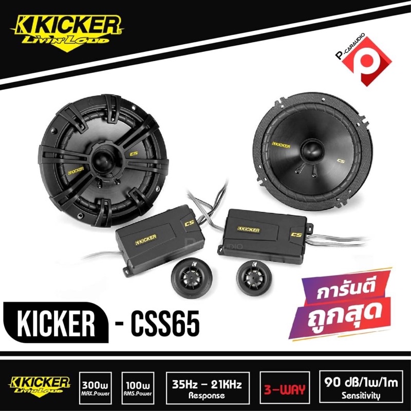 Kicker CSS65 ลำโพงแยกชิ้น 6.5 นิ้ว ติดรถยนต์ 2021 เหมาะสมกับลำโพงคู่ ...