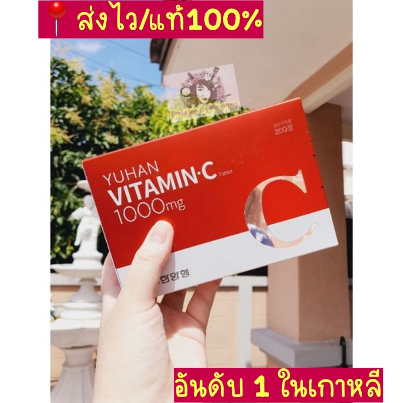 (แท้พร้อมส่ง)Yuhan vitamin c 100200เม็ด1000mg วิตามินซีพี่จุน ...