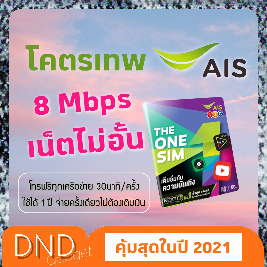 à¸‹à¸´à¸¡à¹€à¸—à¸ž à¹‚à¸„à¸•à¸£à¹€à¸—à¸ž AIS 8Mbps à¹‚à¸—à¸£à¸Ÿà¸£à¸µà¸—à¸¸à¸ à¸„à¹ˆà¸²à¸¢ à¹ƒà ...