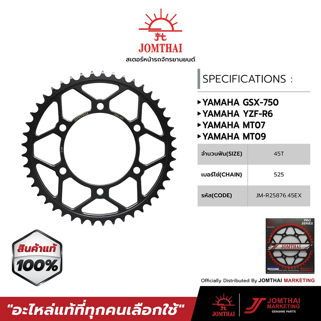 สเตอร์หลัง JOMTHAI ตราพระอาทิตย์ สำหรับรุ่น GSX-R750 GSX-S750 MT-07 MT ...