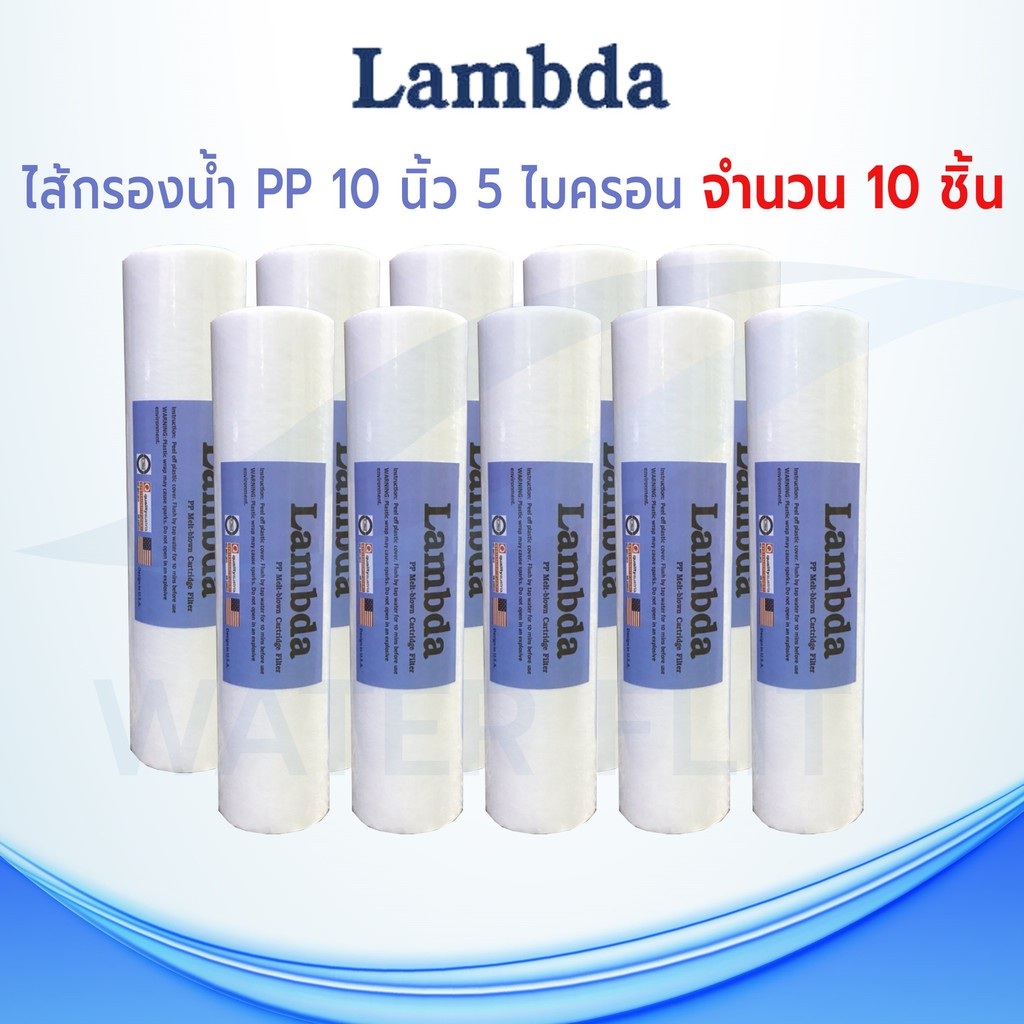ไส้กรองน้ำคุณภาพดี LAMBDA (Sediment) PP ยาว 10 นิ้ว เส้นผ่านศูนย์กลาง 2.5นิ้ว 5 ไมครอน (จำนวน10 ...