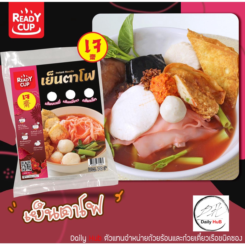 READY CUP เจ แพ็ค 5 ซอง ก๋วยเตี๋ยวเจกึ่งสำเร็จรูป อาหารเจ สำหรับคนไม่ ...