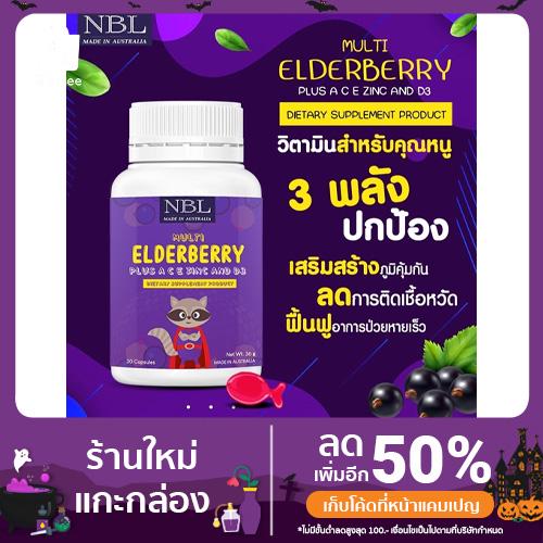 NBL MULTI ELDERBERRY วิตามินสำหรับคุณหนู บรรจุ 30 เเคปซูล | Shopee Thailand