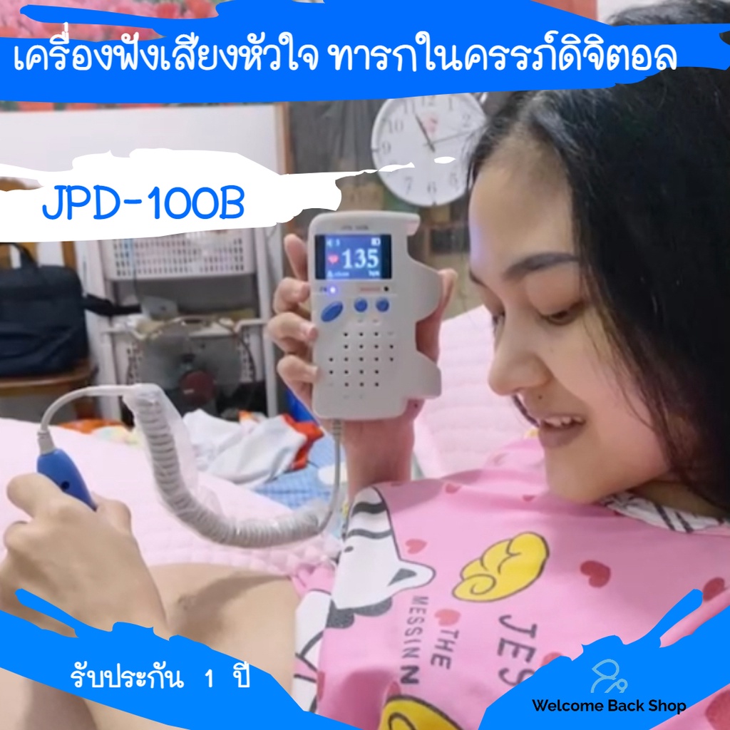 เครื่องฟังเสียงหัวใจทารกในครรภ์ ดิจิตอลใหม่ล่าสุด จอสี Jumper JPD-100B ชาร์ทได้ในตัว ฟรีเจล 50 ...