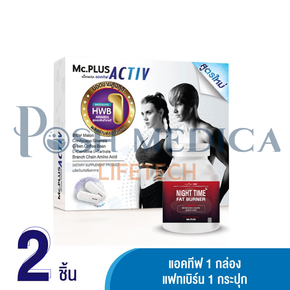Mc.Plus Activ 20 เม็ด x 2 กล่อง + Activ 2 เม็ด x 5 ซอง + night time 1 ...