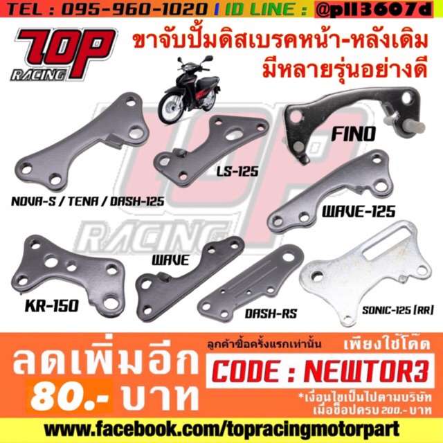 ขาจับปั้ม ดิสเบรค หน้า-หลัง เดิม DASH LS-125 FINO WAVE-125 KR-150 SONIC-125 NOVA TENA WAVE-100 ...