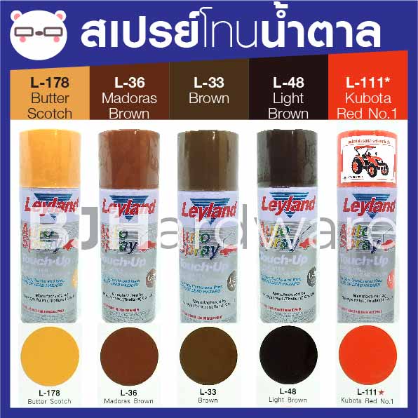 สีสเปรย์ เลย์แลนด์ / Leyland โทนสีน้ำตาล / เฉดสีน้ำตาล (เลแลน/layland ...