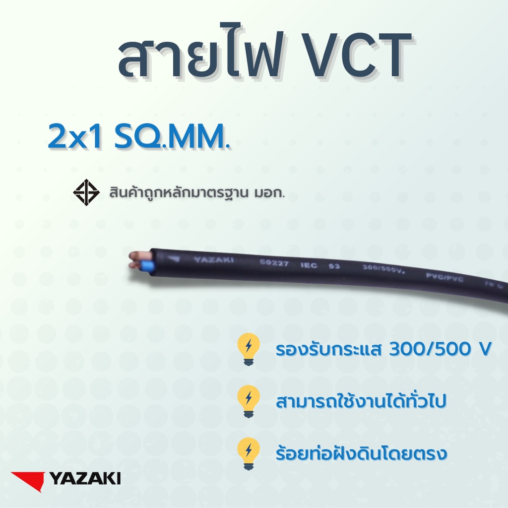 YAZAKI สายไฟ IEC53 (VCT) 2c x 1 sqmm. (แบ่งตัด 10mหน่วย) 300500V 70C ...