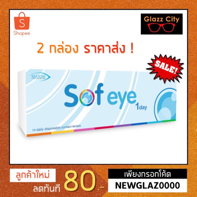 Maxim Sof eye 1 Day Colors คอนแทคเลนส์สี รายวัน ( 5 คู่ 10 ชิ้น ) | Shopee Thailand