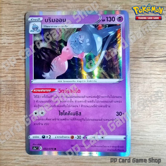 บริมออน (S5a T E 032/070 R/Foil) พลังจิต ชุดสองยอดนักสู้ การ์ดโปเกมอน (Pokemon Trading Card Game ...