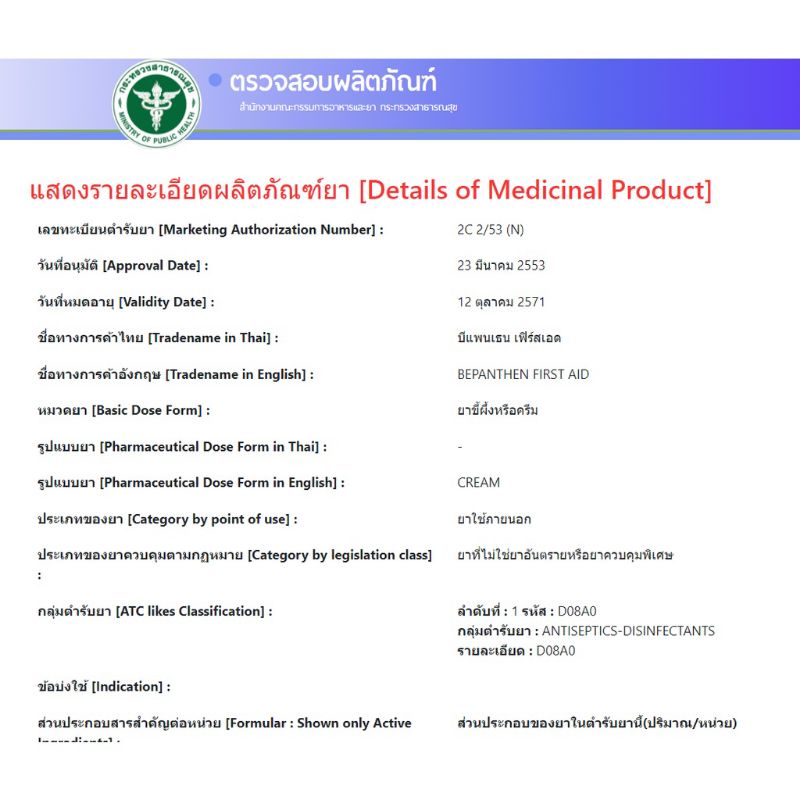 Bepanthen First Aid ครีมฆ่าเชื้อและสมานผิว 30 g. - pharm.store - ThaiPick