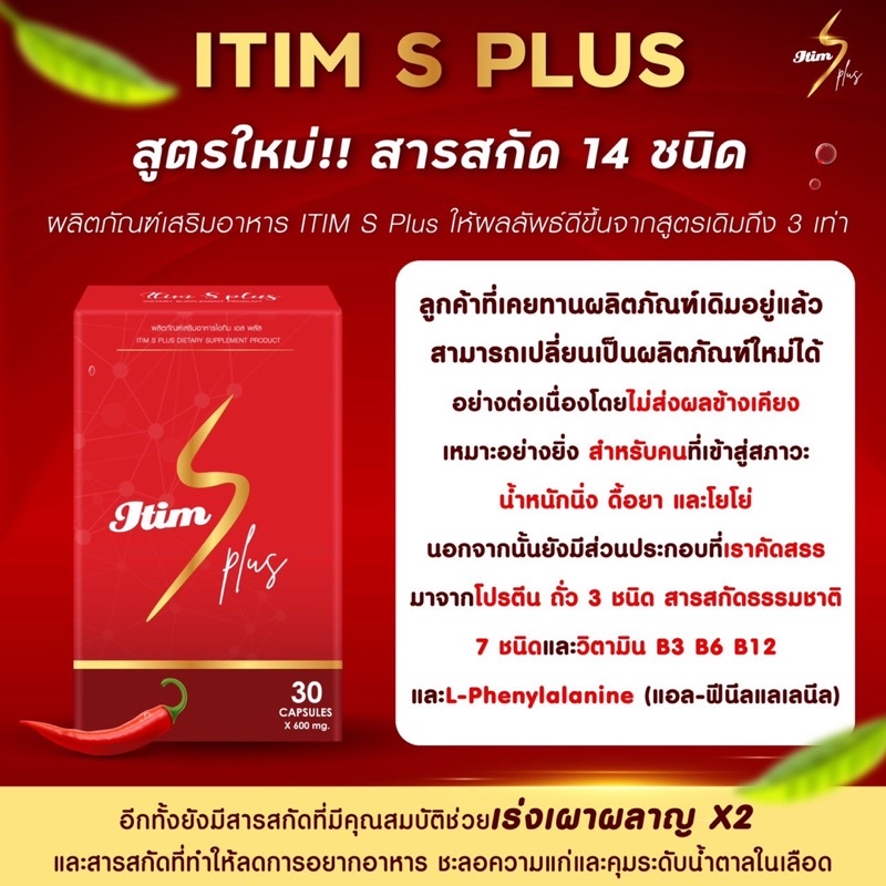 ITIM S Plus ชุดเปิดใจ (ไอติมขนาด 10 แคปซูล ซื้อ1 แถม1) **ของแท้ มีโค้ชเทรนฟรีตลอดการลด ...