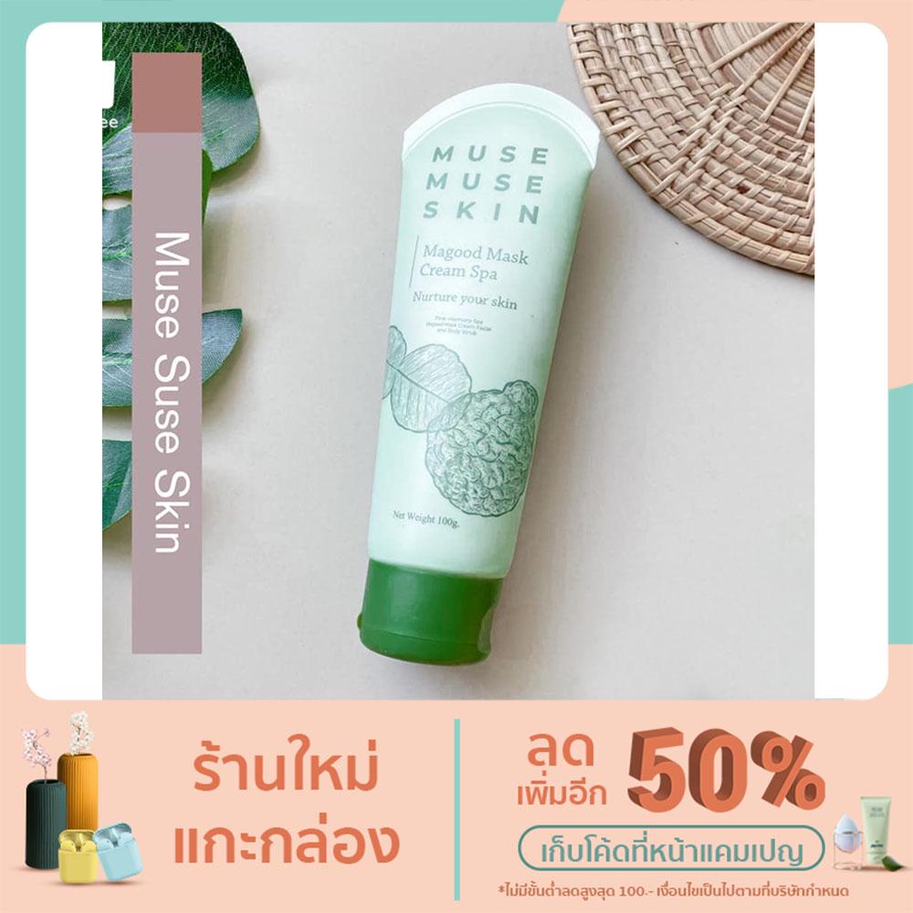 MUSE MUSE SKIN Magood Mask Cream Spa มิวส์มิวส์ สกิน มากู๊ด มาส์ก ครีม ...