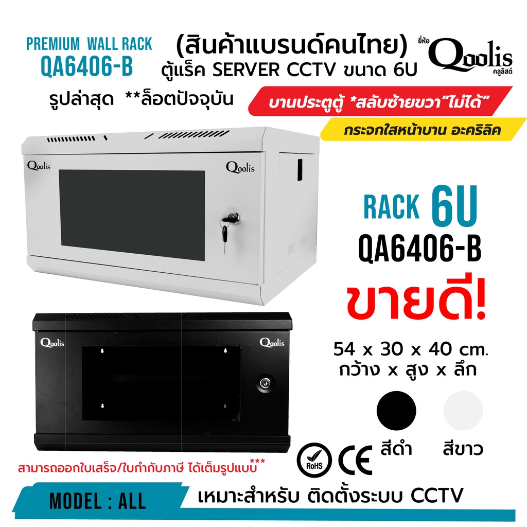 rack SERVER ตู้แร็ค รุ่น QA6406-B ขนาด 6U Qoolis แท้ 100 มีให้เลือกขาว ...