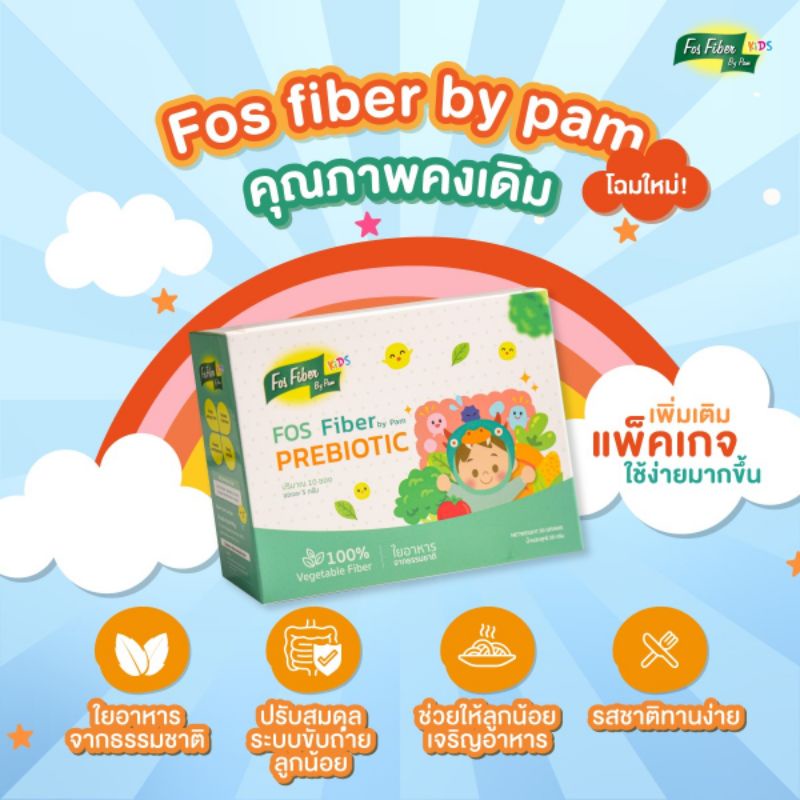 FOS fiber kids(ฟอสไฟเบอร์คิดส์) ใยอาหารสำหรับเด็กที่มีปัญหาถ่ายยาก ...
