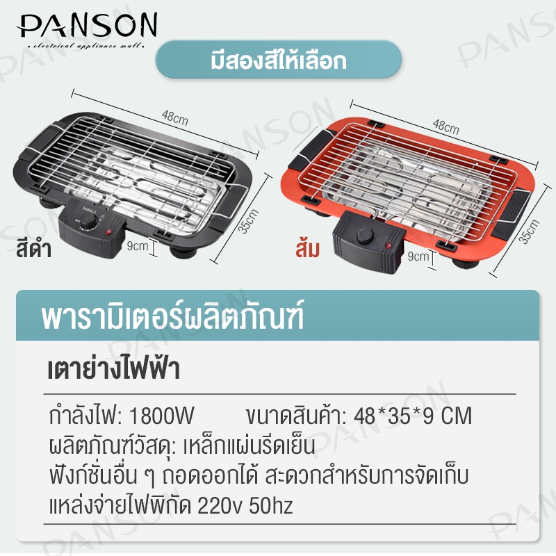 Panson เตาย่างไฟฟ้า เตาย่างบาร์บีคิว 1800W เตาปิ้งย่างไร้ควัน เตาปิ้ง ...