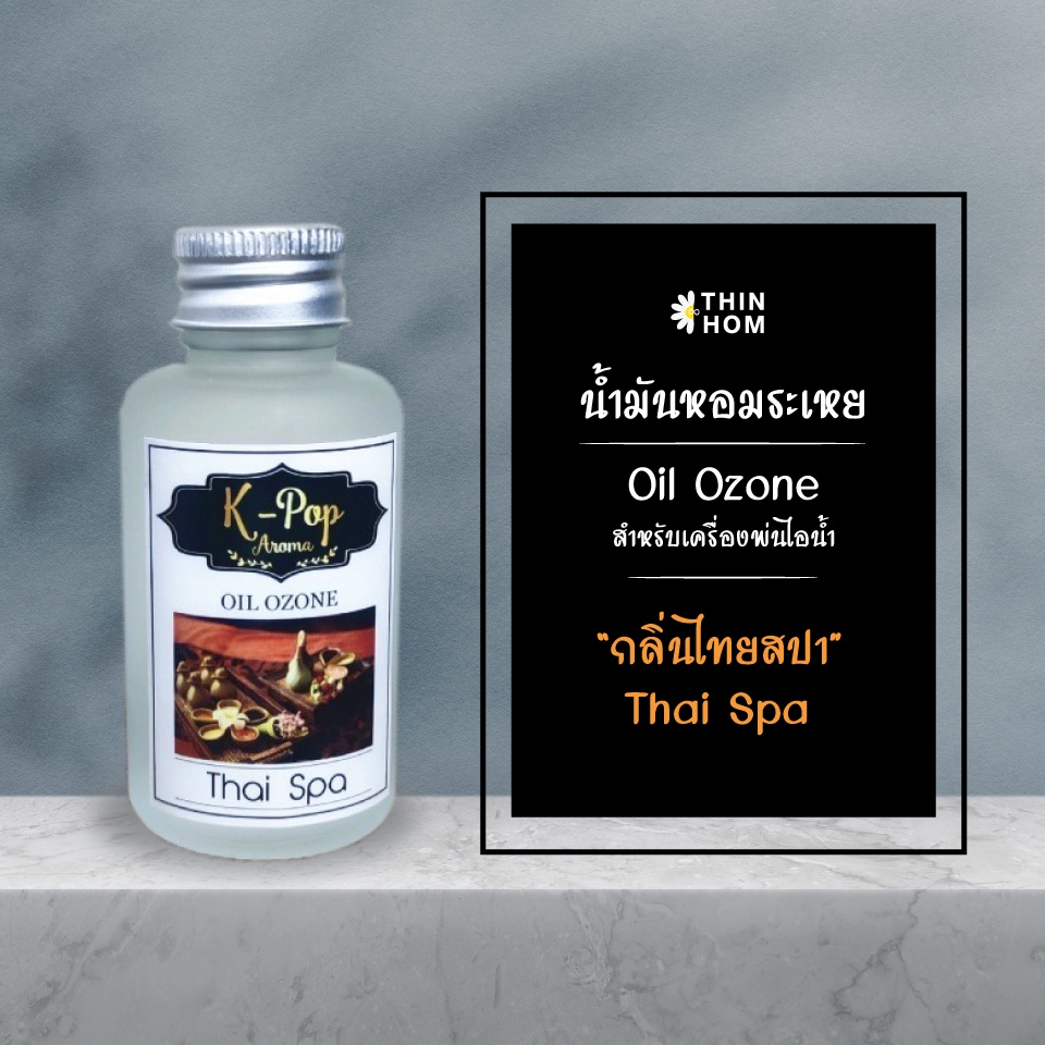 น้ำมันหอมระเหย (Oil ozone) น้ำหอมอโรมา กลิ่นไทยสปา (Thai Spa) สำหรับ ...