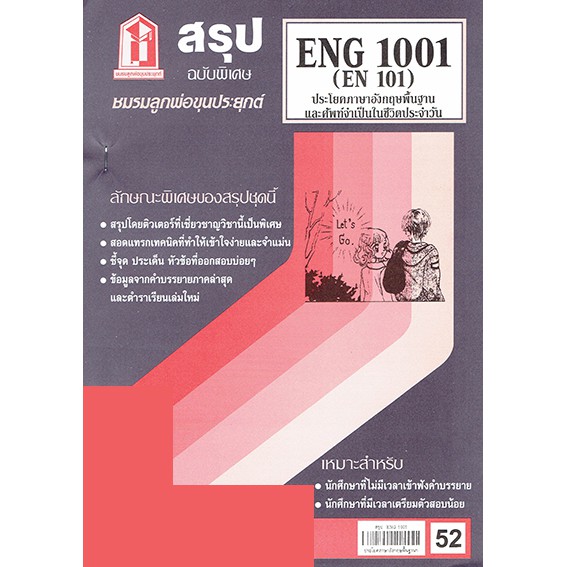 ชีทราม ENG1001 (EN 101) ประโยคพื้นฐานและศัพท์จำเป็นในชีวิตประจำวัน ...