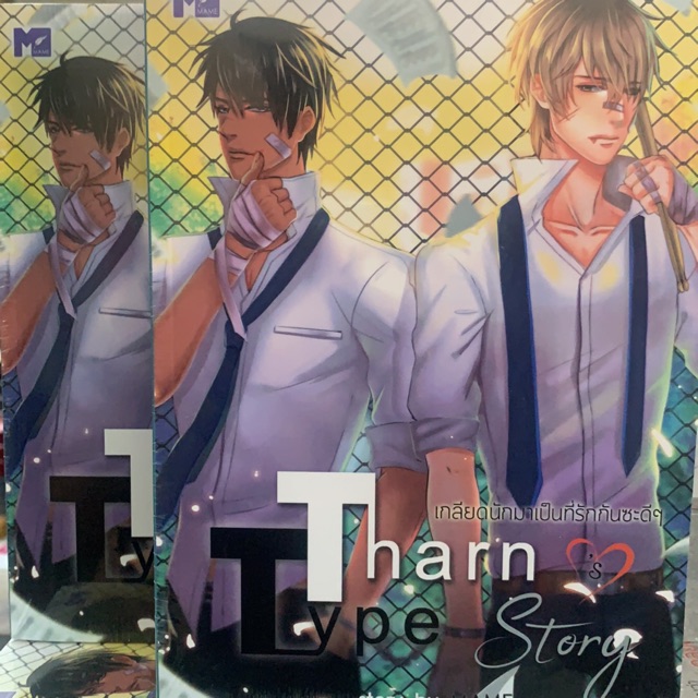 Tharn type story เกลียดนักมาเป็นที่รักกันซะดีๆ เล่ม1-2จบ ปกการ์ตูน ...