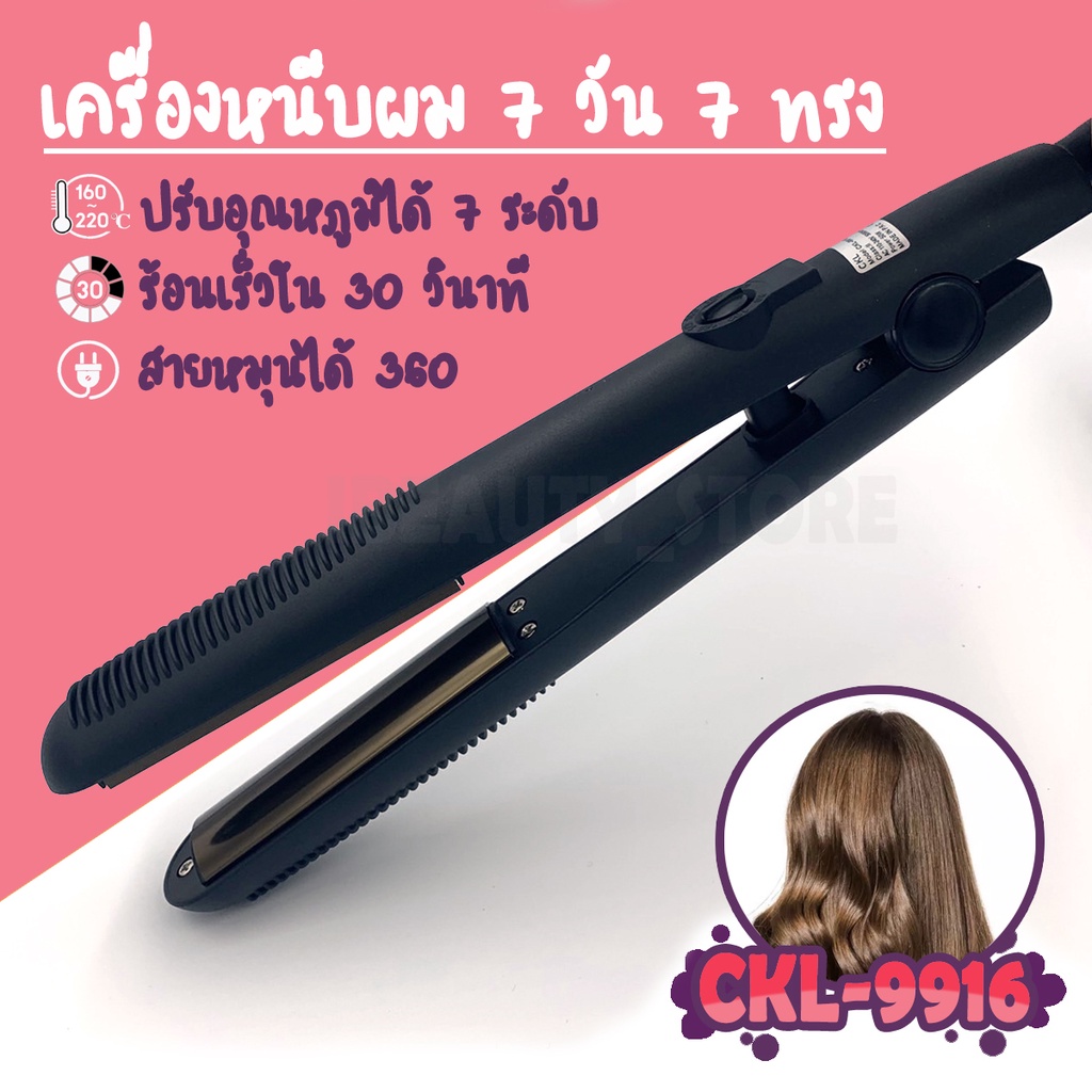 พร้อมส่ง 7 วัน 7 ทรง เครื่องหนีบผม เครื่องม้วนผม รุ่น CKL-9916D เครื่องหนีบผม ที่หนีบผม เครื่อง ...