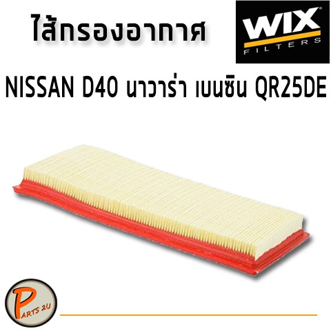 WIX ไส้กรองอากาศ, กรองอากาศ, Air Filter NISSAN D40 นาวาร่า เบนซนิ ...