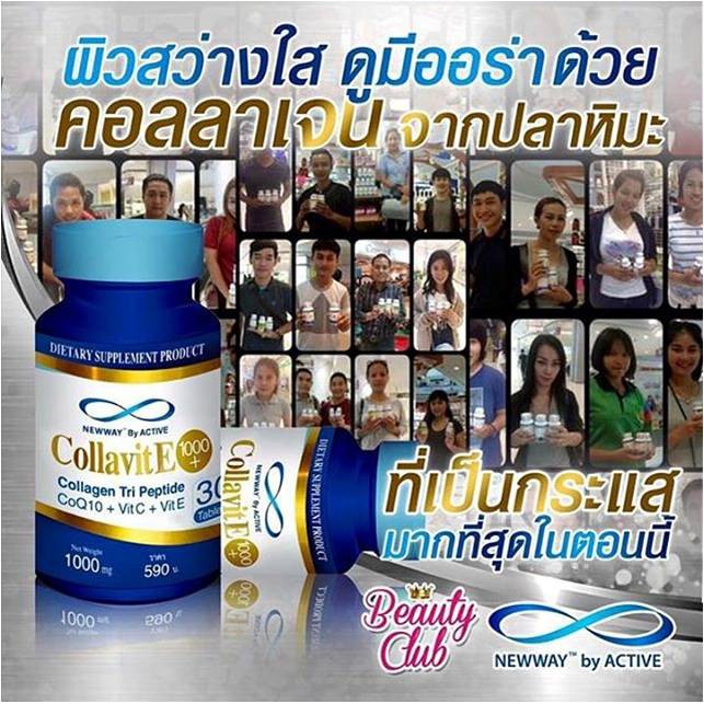 ACTIVE Collavit E 1000 นิวเวย์ คอลล่าไวท์ อี เพียวคอลลาเจน คอลลาเจนจาก ...