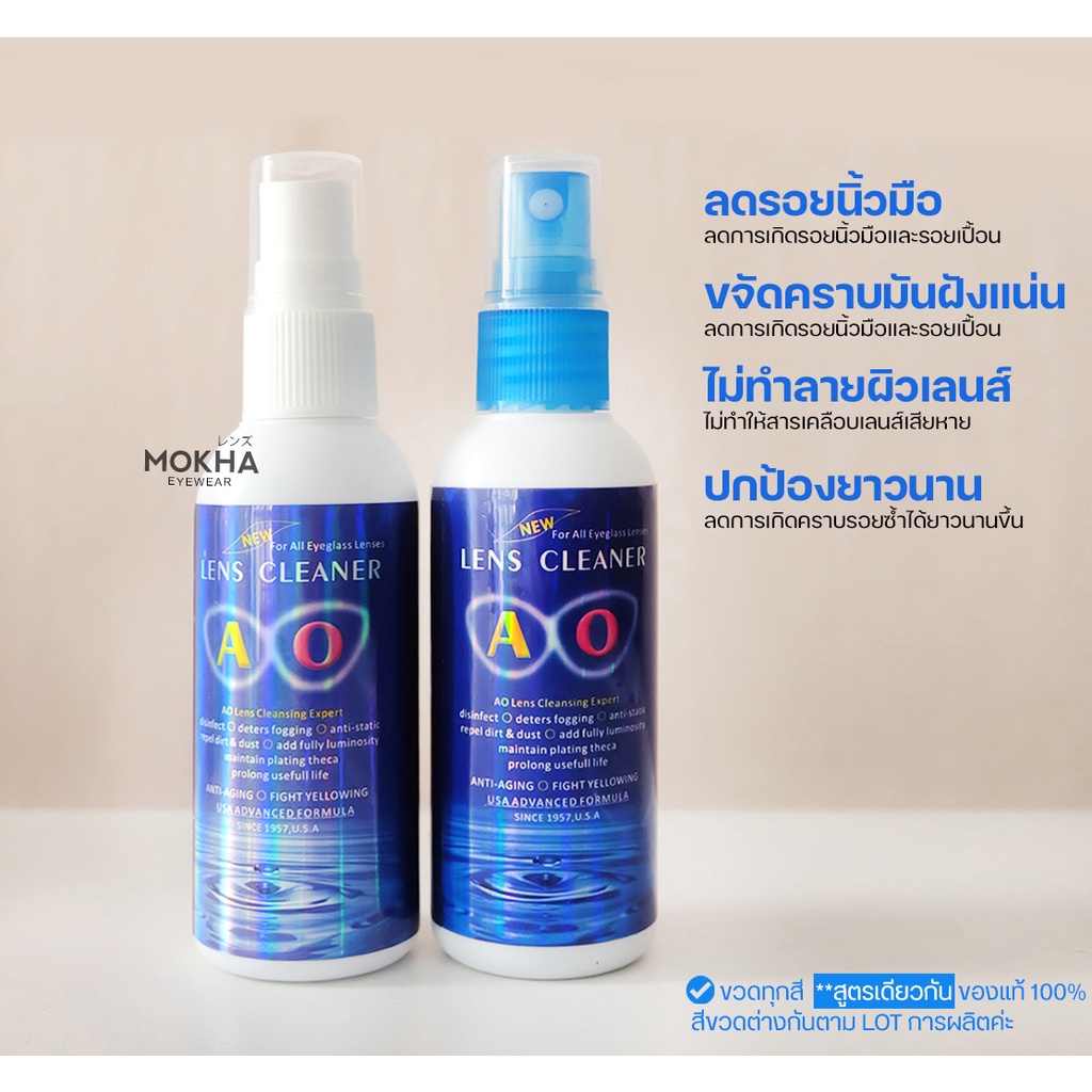 MOKHA น้ำยาเช็ดเลนส์ น้ำยาเช็ดแว่น AO Lens Cleaner ทำความสะอาดแว่นตา ...