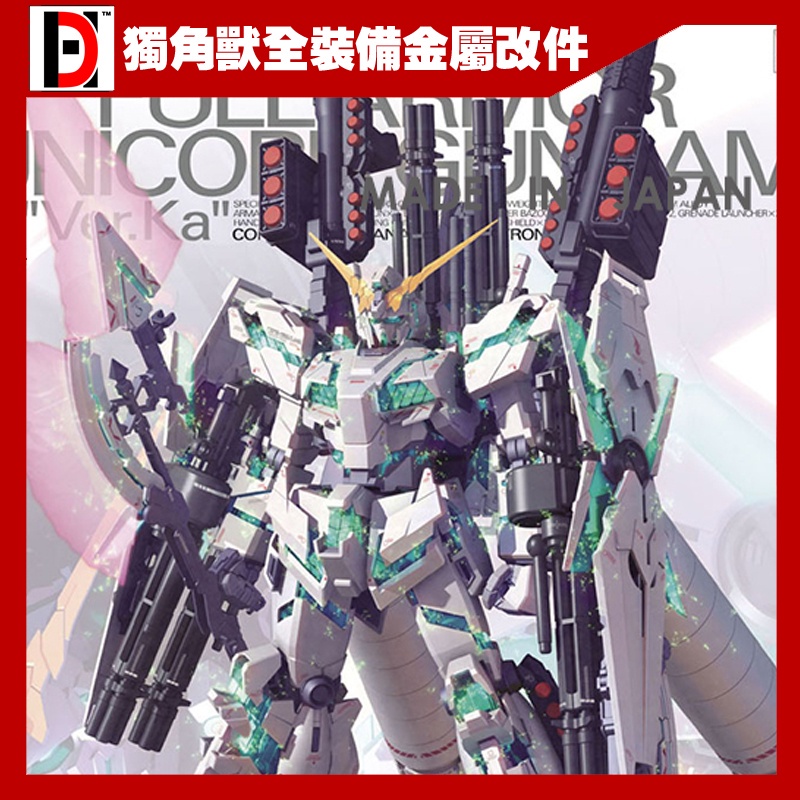 HD MG1/100 Metal Detail Fitting Parts Full Armor Unicor Gundam Set ...