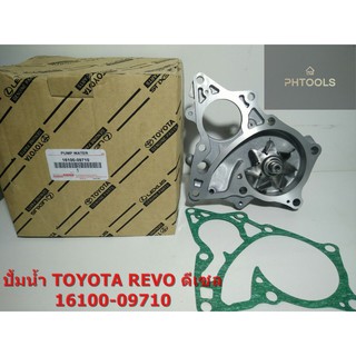 ปั๊มน้ำ TOYOTA REVO,New FORTUNER รหัส 16100-09710 | Shopee Thailand