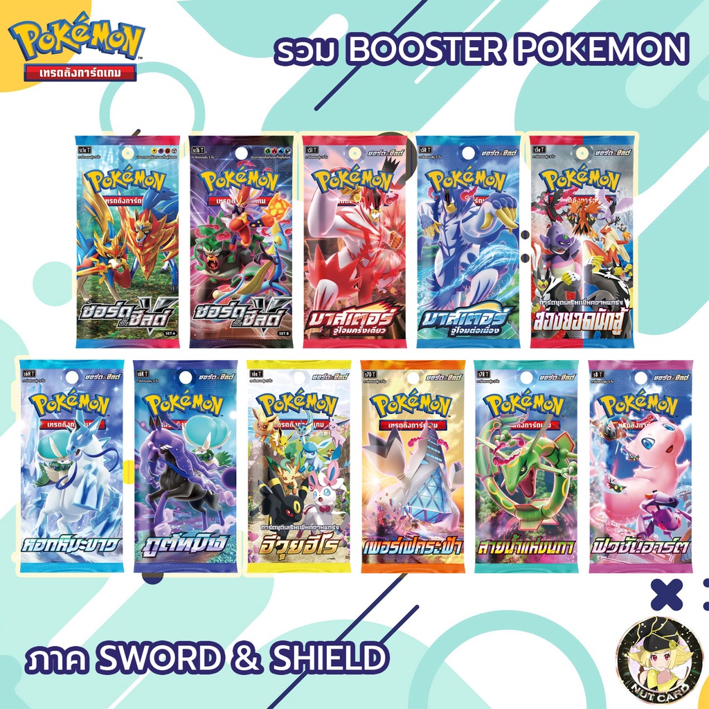 [Pokemon] ซอร์ด&ชิลด์ Booster Pack ซองสุ่มการ์ดโปเกม่อนแท้ภาษาไทย ...