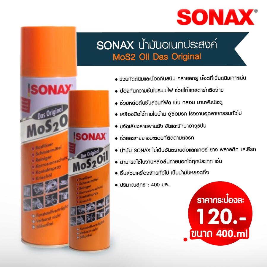น้ำมันอเนกประสงค์ Sonax Mos 2 oil ขนาด 400 มล. | Shopee Thailand