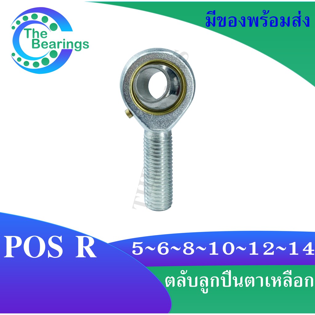 POS5 R POS6 R POS8 R POS10 R POS12 R POS14 R ลูกปืนตาเหลือก ตัวผู้ ...