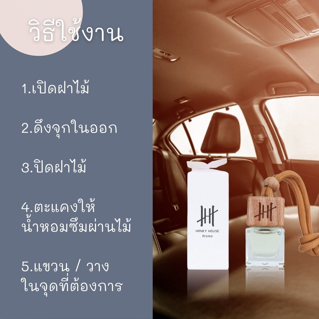 Hanky House น้ำหอมปรับอากาศ รถยนต์ 8มล กลิ่นโรงแรมหรู กลิ่นเบลน ...