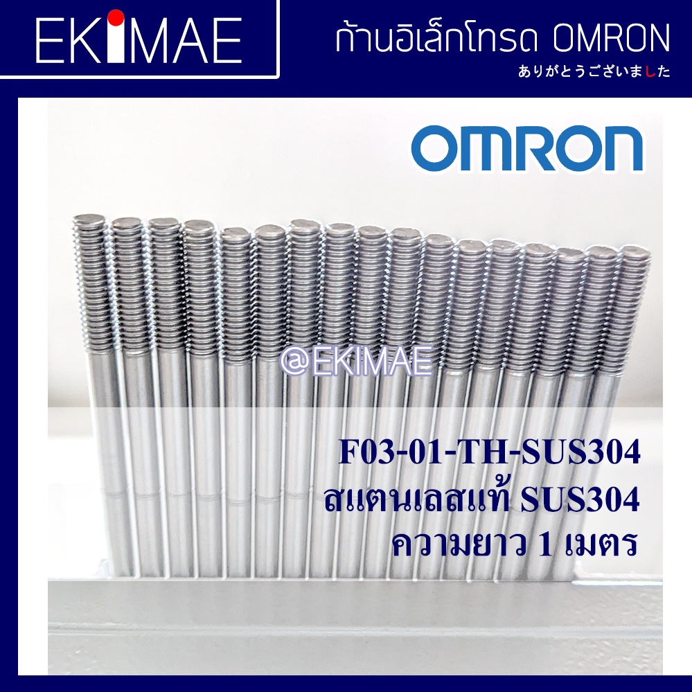 ก้าน Electrode F03-01-TH-SUS304 สแตนเลส OMRON ออมร่อน แท้ 100% ก้านอิเล็กโทรด คุณภาพแบรนด์ ...