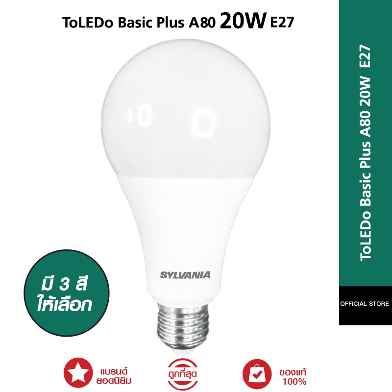 SYLVANIA หลอดไฟ LED รุ่น ToLEDo Basic Plus A80 20W E27 มีให้เลือก 3 แสง ...