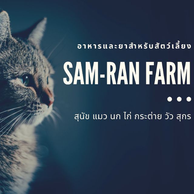 SAM-RAN FARM, ร้านค้าออนไลน์ | Shopee Thailand