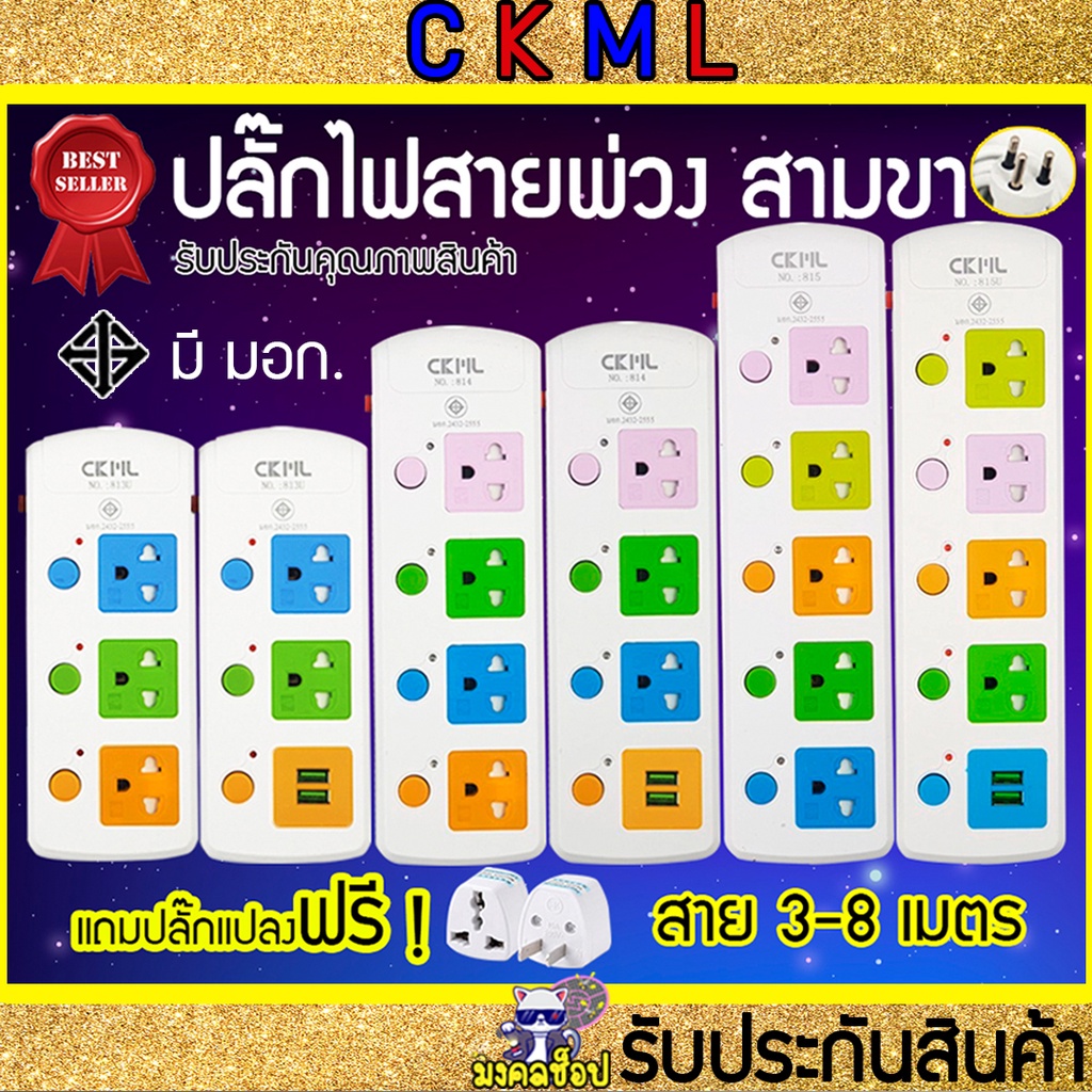 ปลั๊กไฟ ปลั๊กพ่วง ปลั๊กสายพ่วง มีมอก. รุ่น CKML สายยาว 3-8เมตร ...