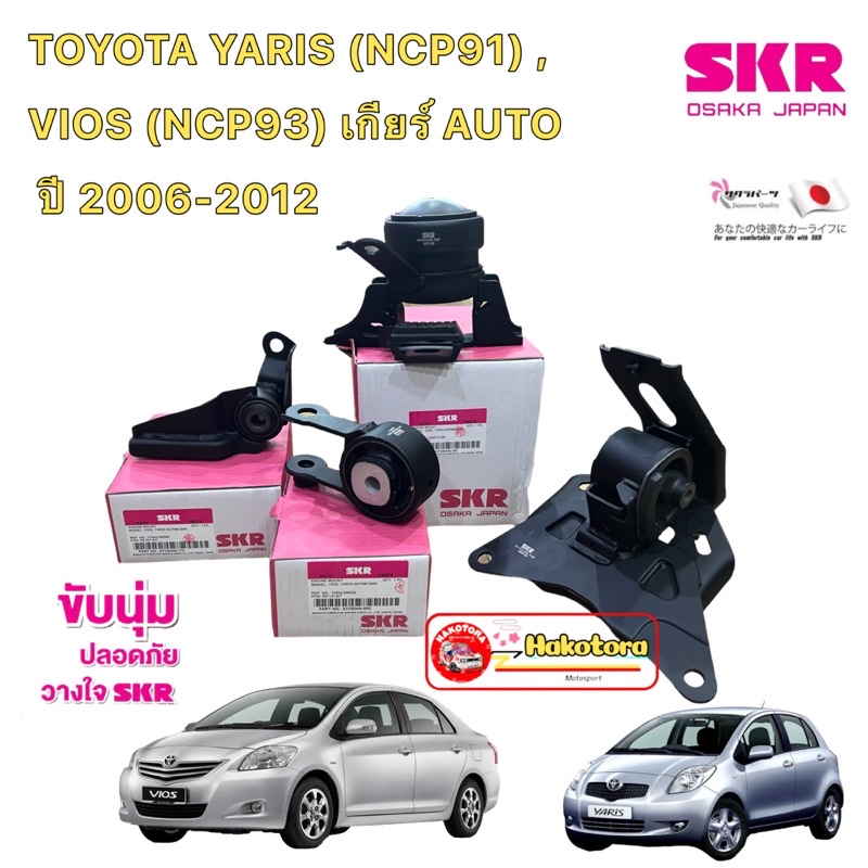 ยางแท่นเครื่อง SKR JAPAN TOYOTA YARIS (NCP91) , VIOS (NCP93) เกียร์ ...