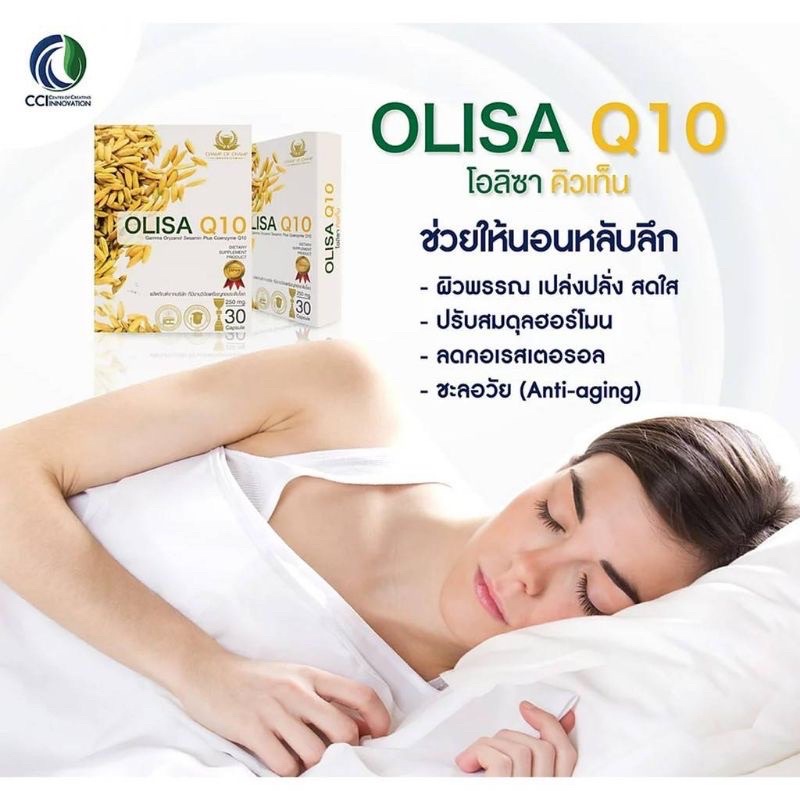 Olisa Q10 โอลิซ่า 30 แคปซูล (ผลิตใหม่ล่าสุด) สารสกัดจมูกข้าว ช่วยลดความดันหลอดเลือดหัวใจ นอนไม่ ...