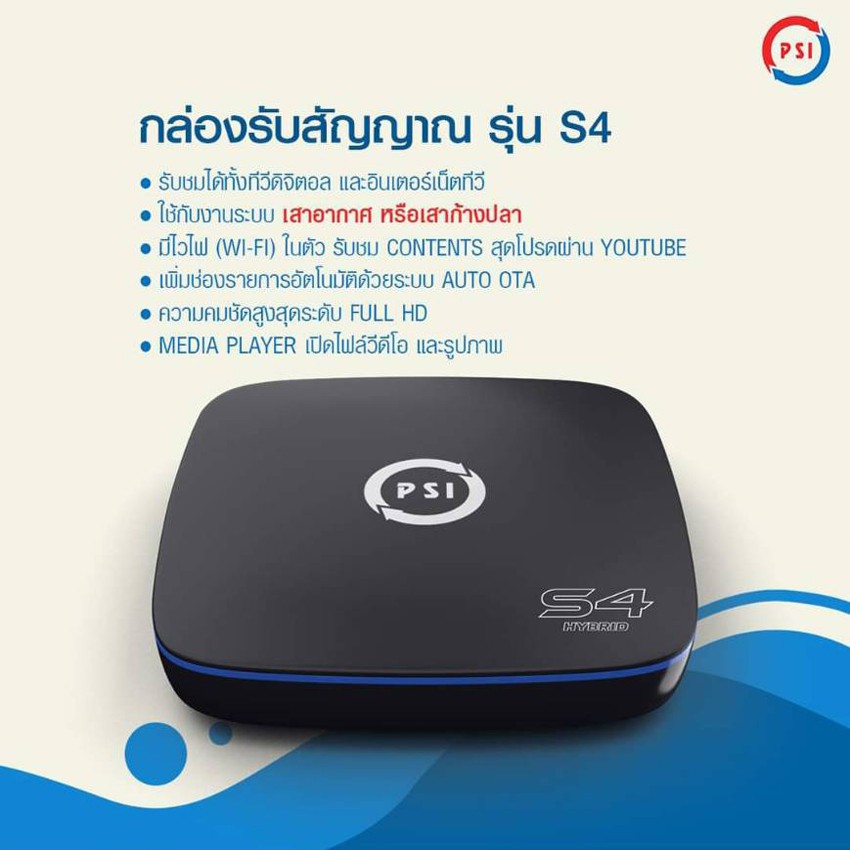 PSI S4 HYBRID (ใช้งานกับเสาอากาศ และ Wi-Fi) มีช่องM3U (มีของแถม) - storetexshop - ThaiPick