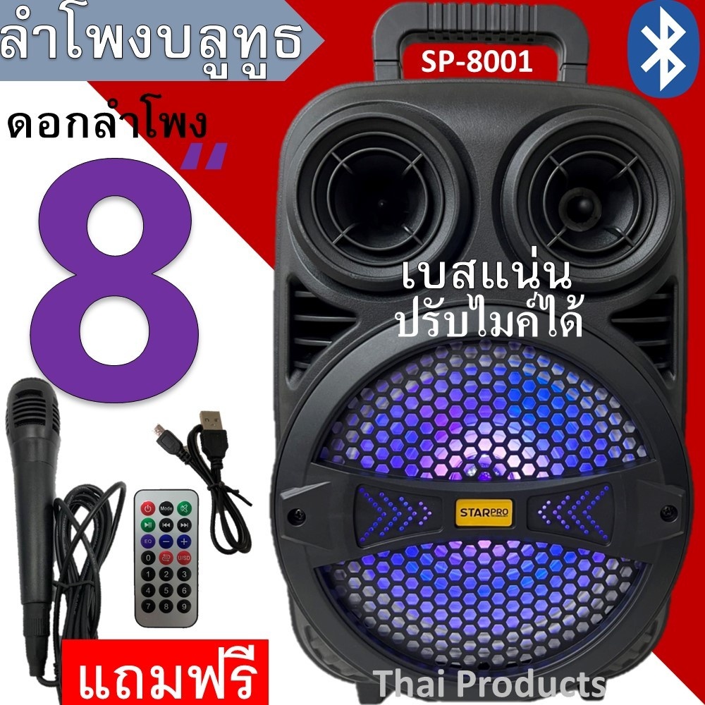 SP-8001ลำโพงบลูทูธ 8นิ้ว 30วัตต์ 1800แอมป์ สามารถปรับไมค์ได้ ปรับEchoได้เหมาะกับการร้องเพลง แถม ...