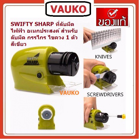VAUKO : SWIFTY SHARP ที่ลับมีดไฟฟ้า เอนกประสงค์ (สีเขียว) สำหรับลับมีด ลับกรรไกร ลับไขควง จำนวน ...