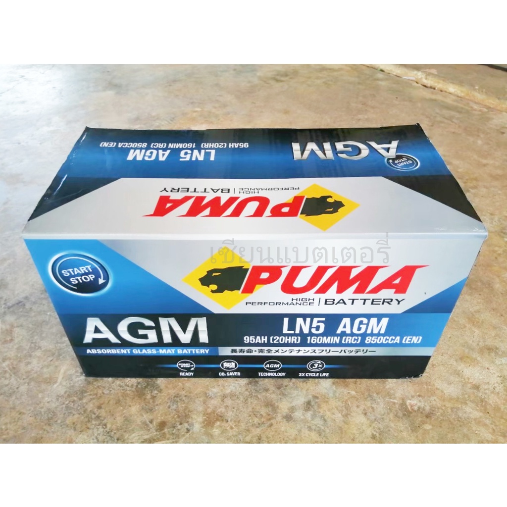 PUMA AGM LN5 รองรับระบบ ISS แบตเตอรี่รถยนต์ DIN100 สภาพนางฟ้า แบตแห้ง แบตรถยุโรป 95แอมป์ ...