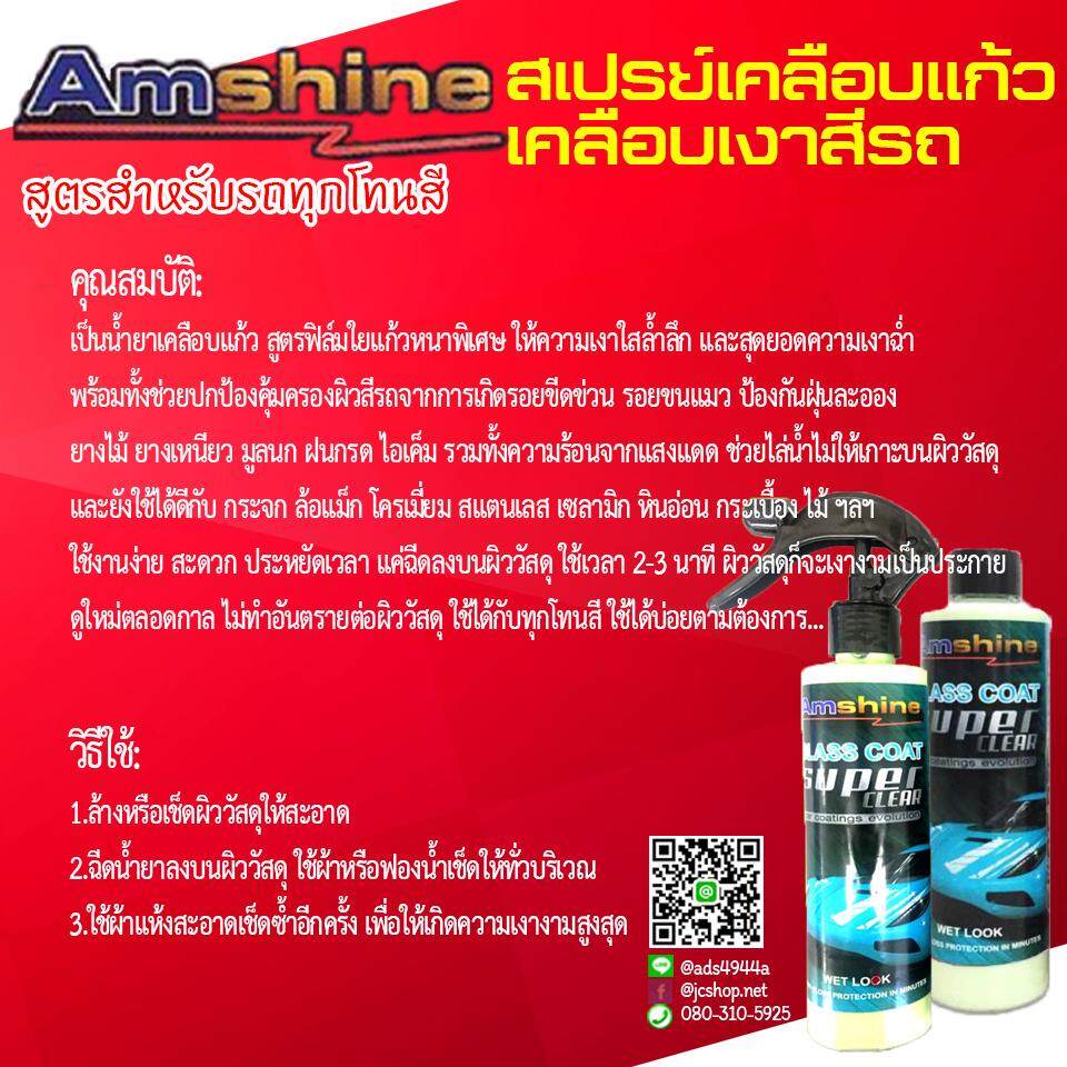 สเปรย์เคลือบแก้ว เคลือบเงาสีรถ Amshine ชุดโปรแพ็ค 3 ขวด สูตรฟิล์มเคลือบแก้วหนาพิเศษ ให้ความเงา ...