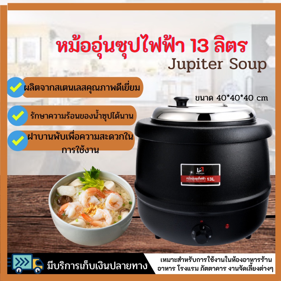 Merga หม้ออุ่นซุปไฟฟ้า 13ลิตร Jupiter Soup pot 01 – 13L สีดำ | Shopee ...