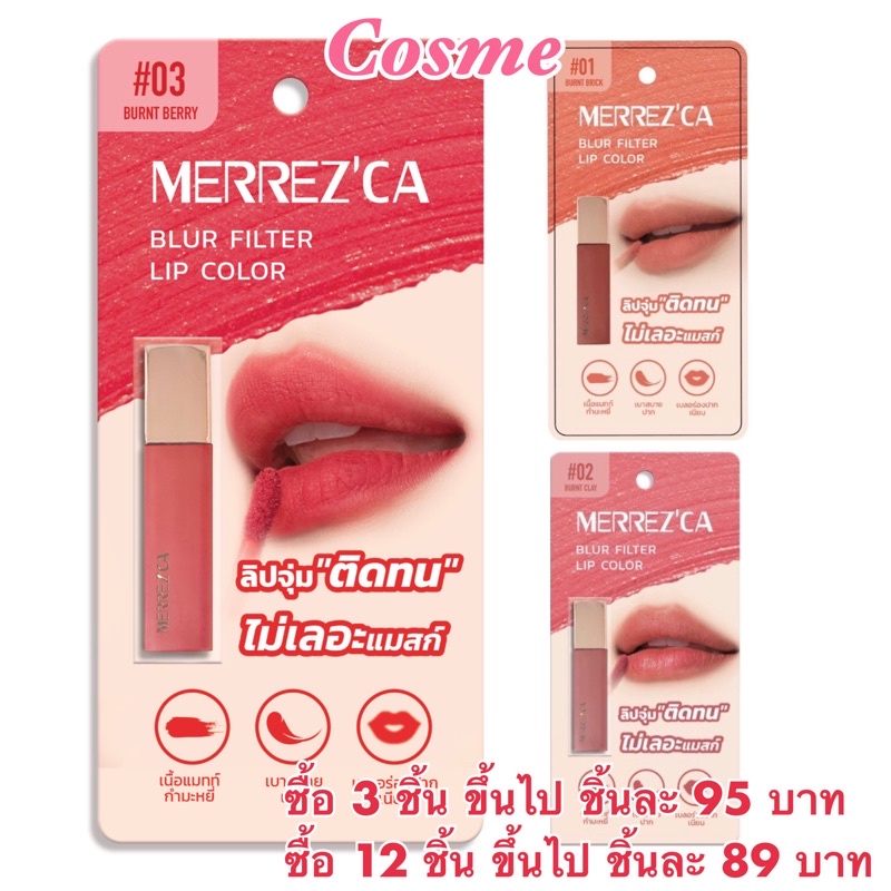 ผลิตปี2022 MERREZCA BLUR FILTER LIP COLOR 1.5 กรัม มีให้เลือก 3 สี ...