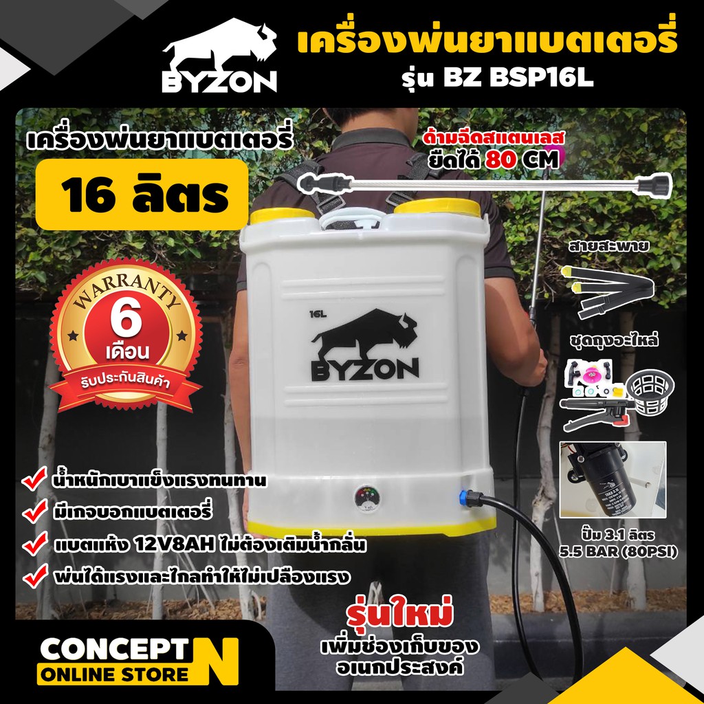 เครื่องพ่นยาแบต ถังพ่นยาแบต พ่นยา พ่นปุ๋ย ฆ่าแมลง BYZON ขนาด 16 ลิตร Concept N รับประกัน 6 เดือน ...